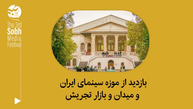 Visiting the Iranian Cinema Museum and Tajrish Square and Bazaar